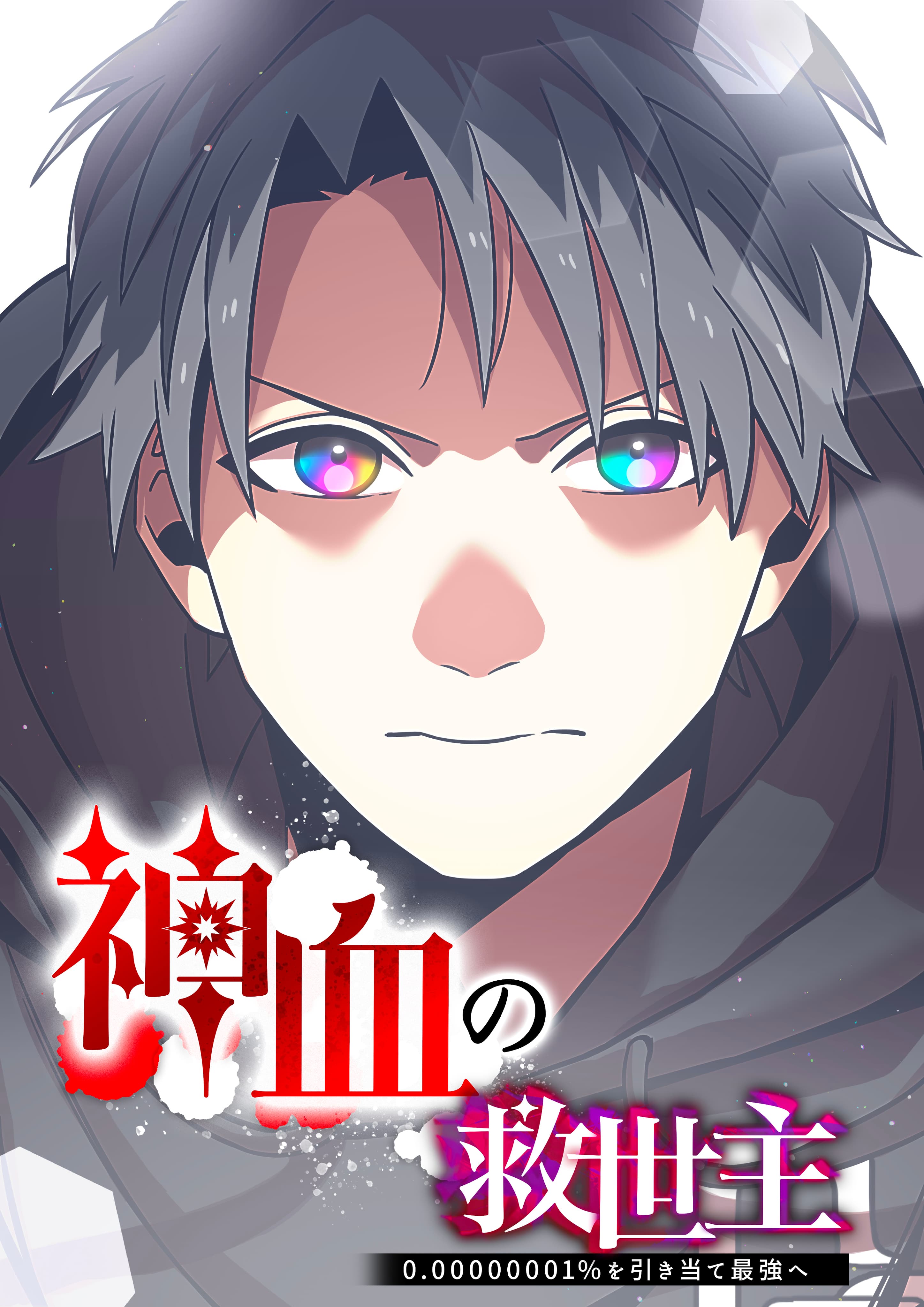 神血の救世主 株式会社ナンバーナイン丨digital Comic Agency